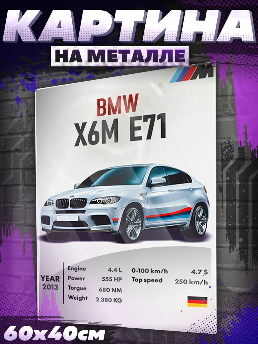 Постеры на стену интерьерные BMW X6M E71 машина БМВ Х6М Е71