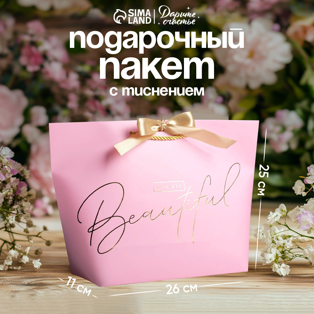 Пакет подарочный "You are beautiful", 37 х 25 х 11 см, розовый, с тиснением, для упаковки подарка
