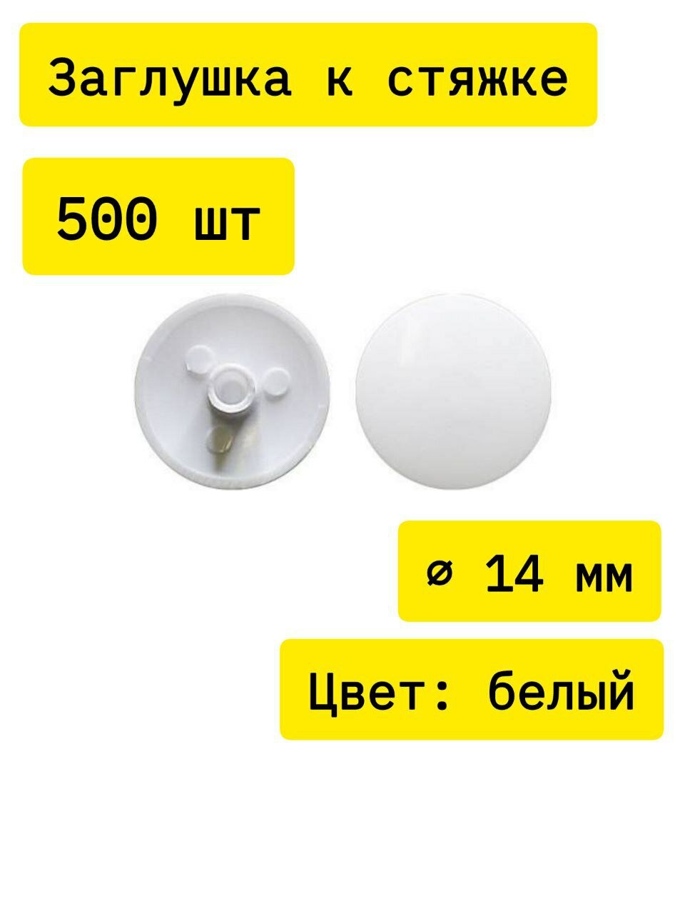 Заглушка мебельная к стяжке пластмассовая d.14мм белая №23 500 шт