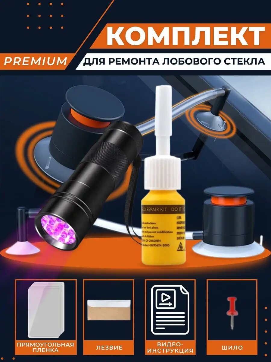 Ремкомплект сколов лобового стекла