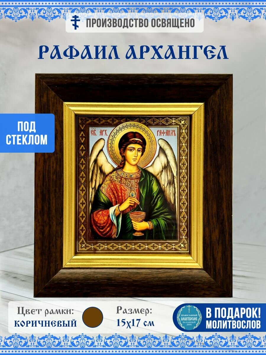 Икона Рафаил Архангел в багетной рамке за стеклом 15х17