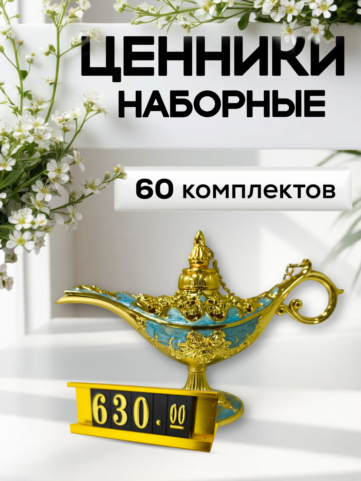 Набор цифровых наборных ценников, составные, сборные ценники, комплект призматическихценников.
