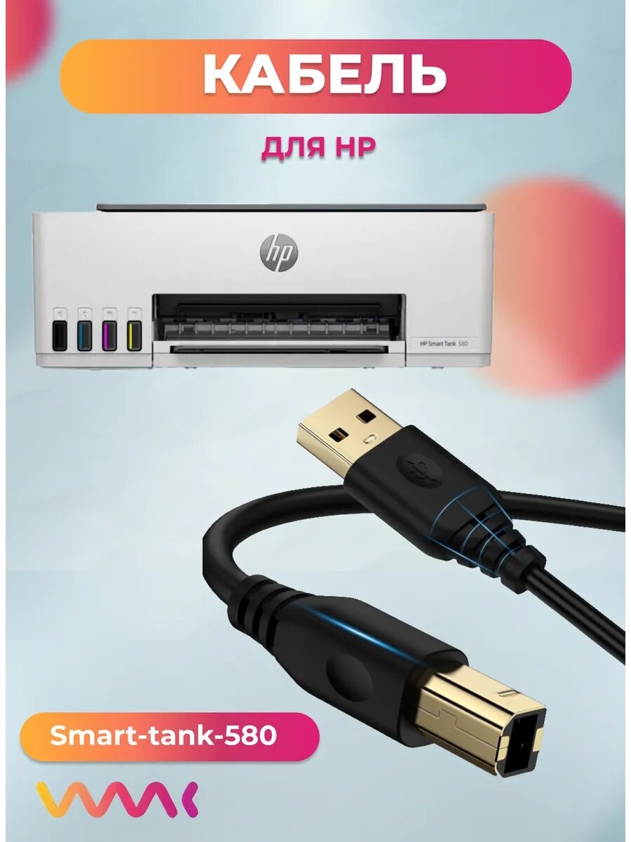 Кабель для принтера HP-Smart-tank-580