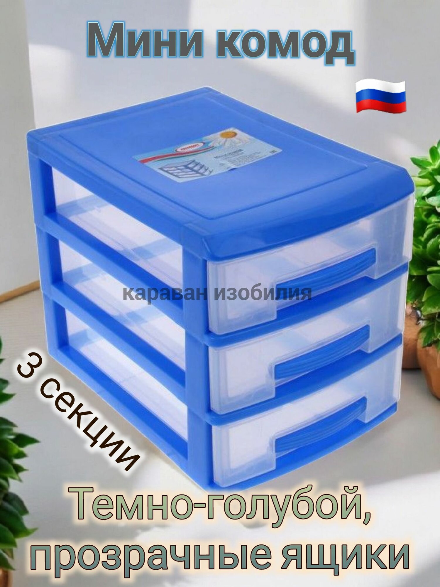 Комод-органайзер Мини, 3 секции, темно-голубой, прозрачные ящики/18x25x20 см/Пластик