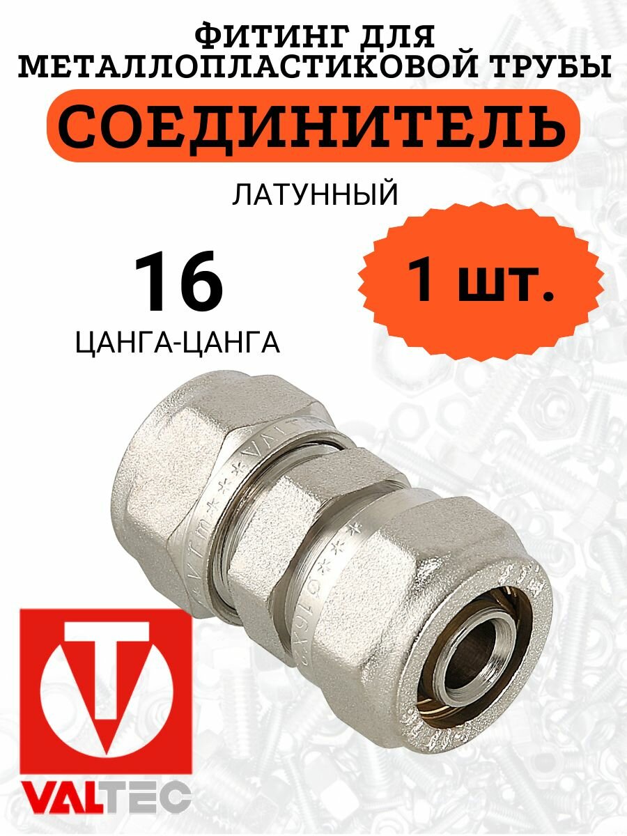 Соединитель VALTEC 16 со всех сторон цанга, латунь никелированная