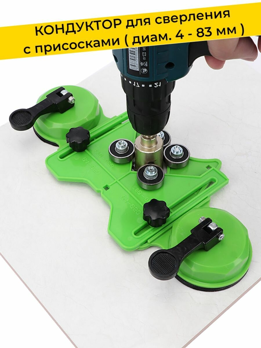 Кондуктор для сверления отверстий от 4 до 83 мм, присоска для плитки вакуумная, универсальный шаблон для резки, локатор, инструмент укладки керамогранита, станок, плиткарез