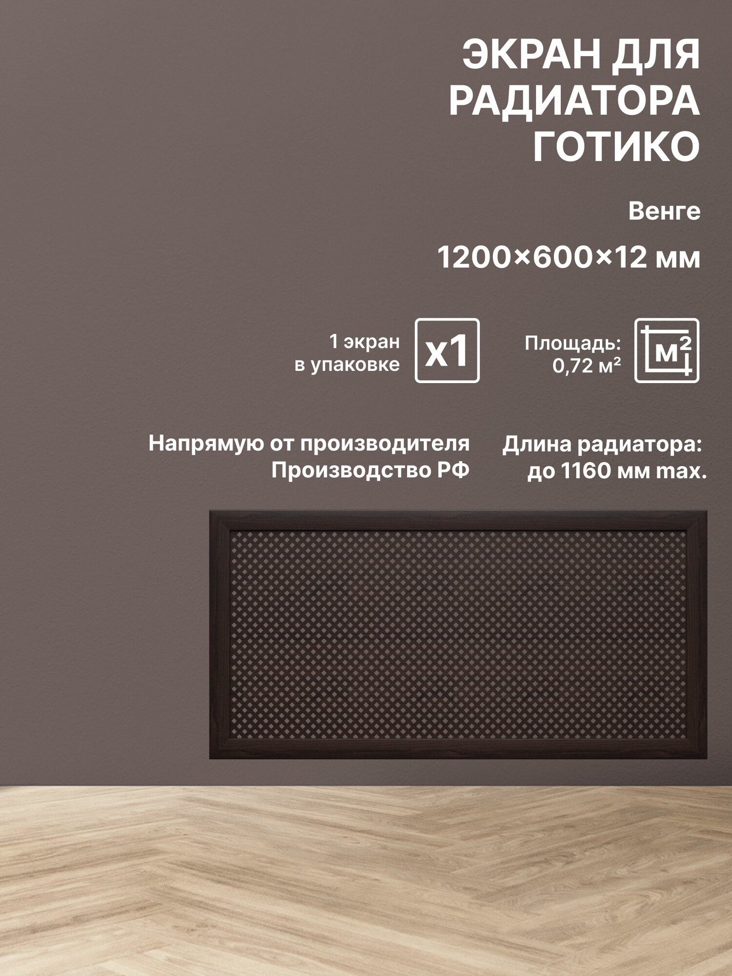 Экран декоративный на батарею отопления и для радиатора 120х60 см Готико венге Stella