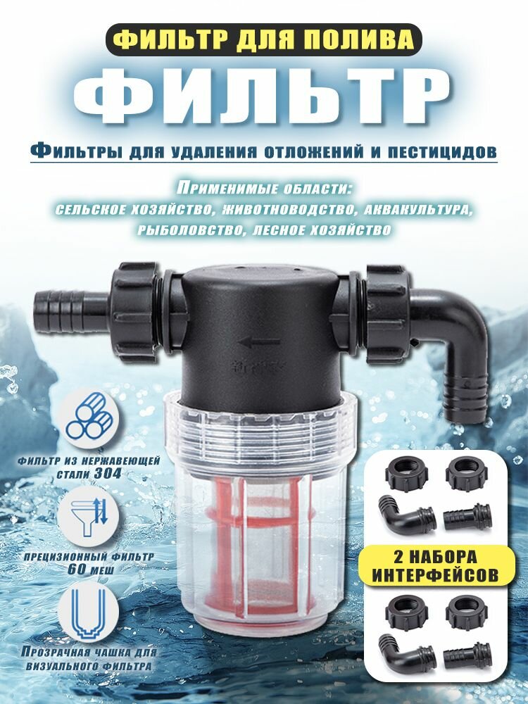 Фильтр для полива, сетчатый фильтр для воды, проточный бытовой/садовыйвнешней резьбой, ABS пластикA