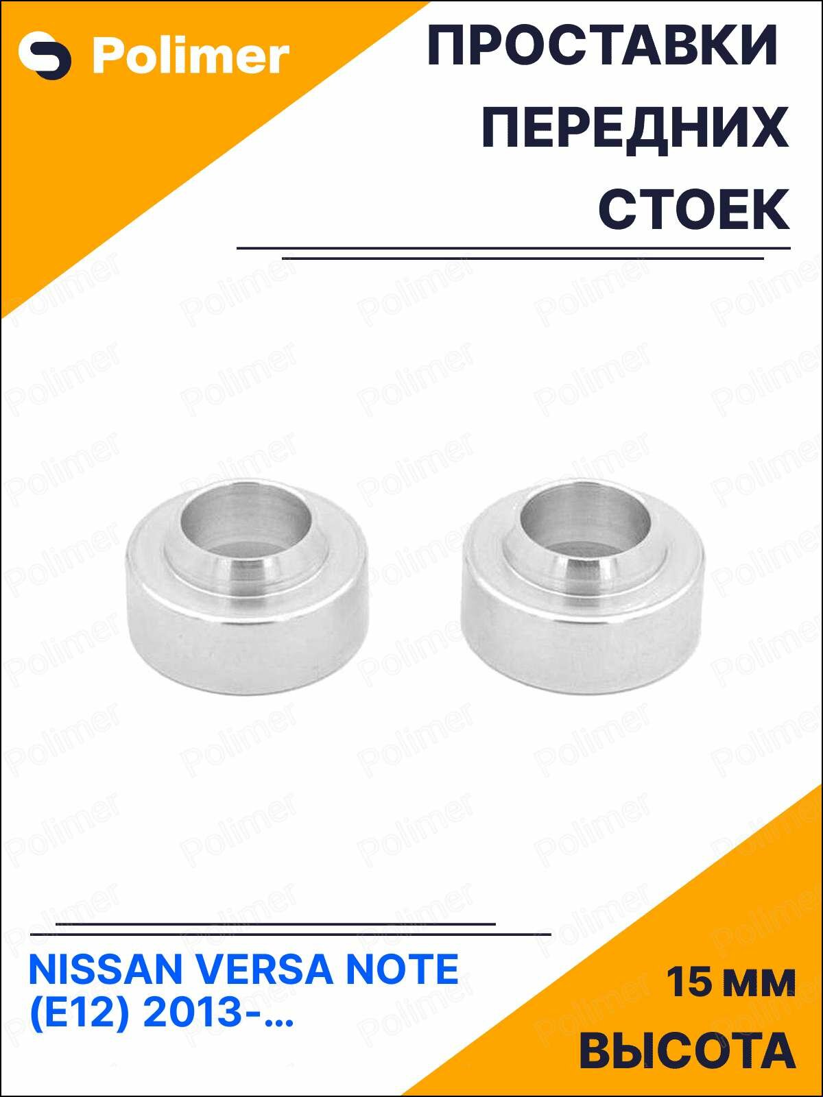 Проставки увеличения клиренса передних стоек для NISSAN VERSA NOTE (E12) 2013-Н. В. под опору - алюминий 15 мм