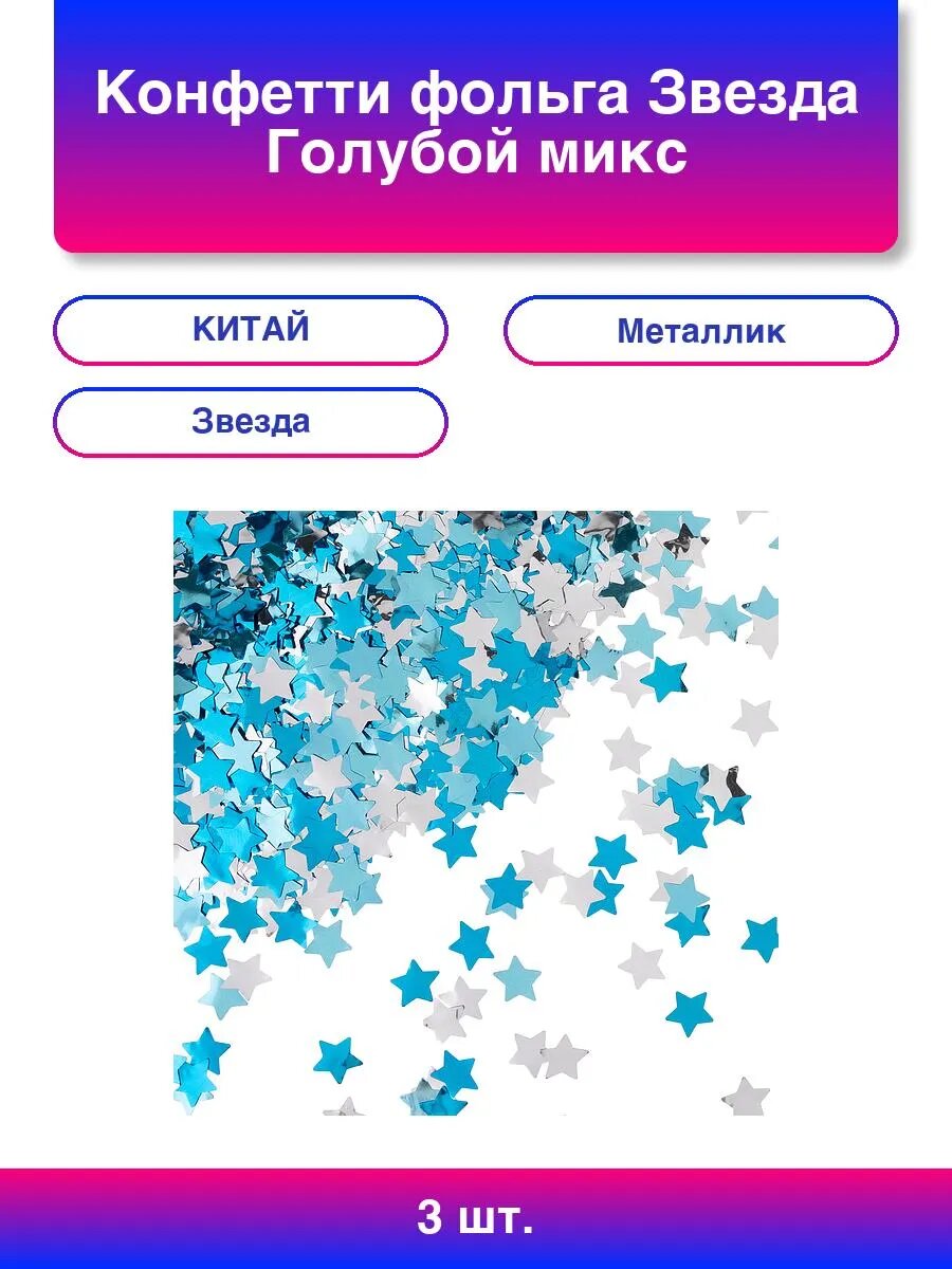 3шт. Конфетти фольга Звезда, Голубой микс, Металлик, 1,5 см,