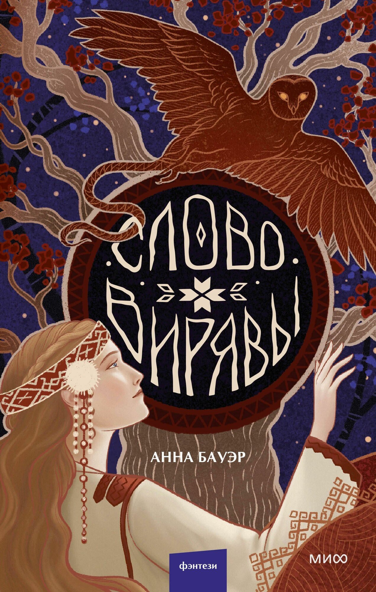 Бауэр А. Слово Вирявы