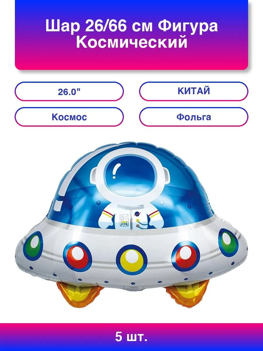 5шт. Шар (26'/66 см) Фигура, Космический корабль (НЛО), 1 ш