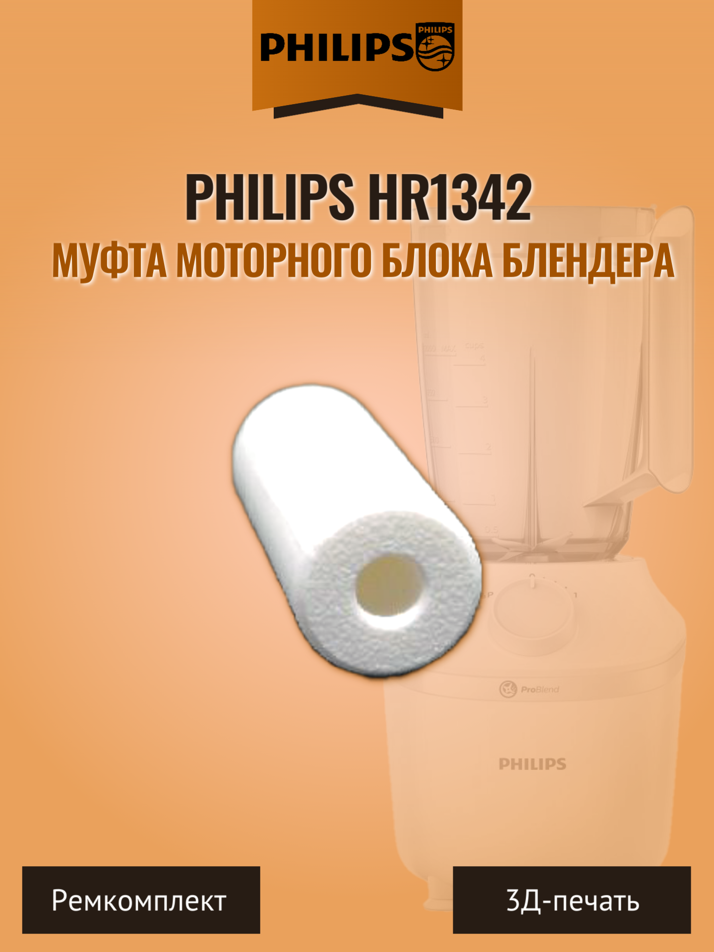 Муфта блендера Philips HR1342 — фото 1