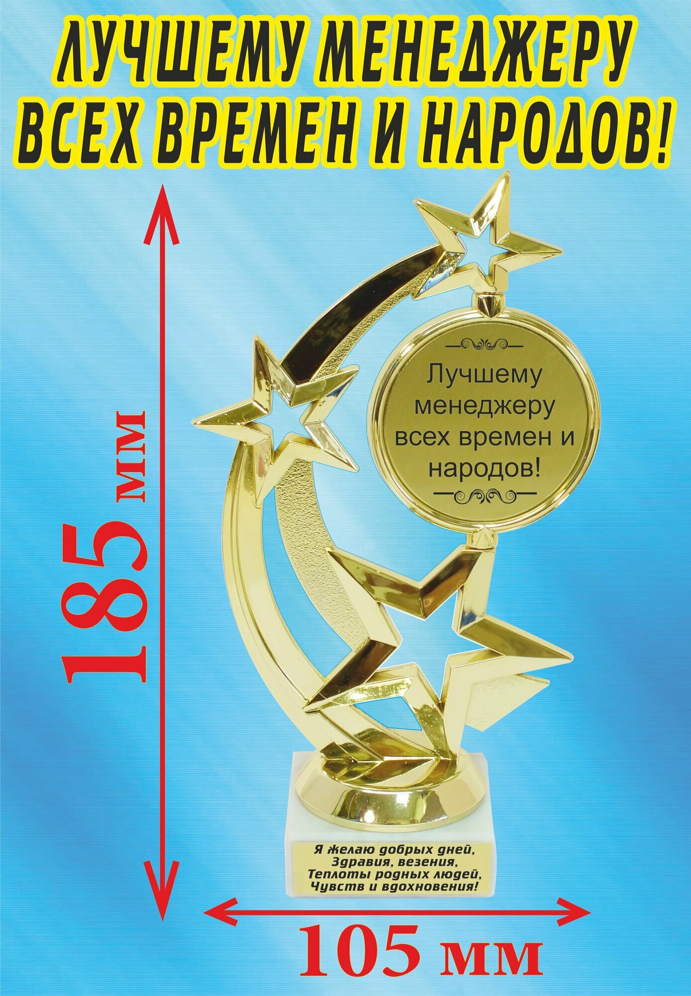 Кубок подарочный Звезда " Лучшему менеджеру, всех времен и народов ".