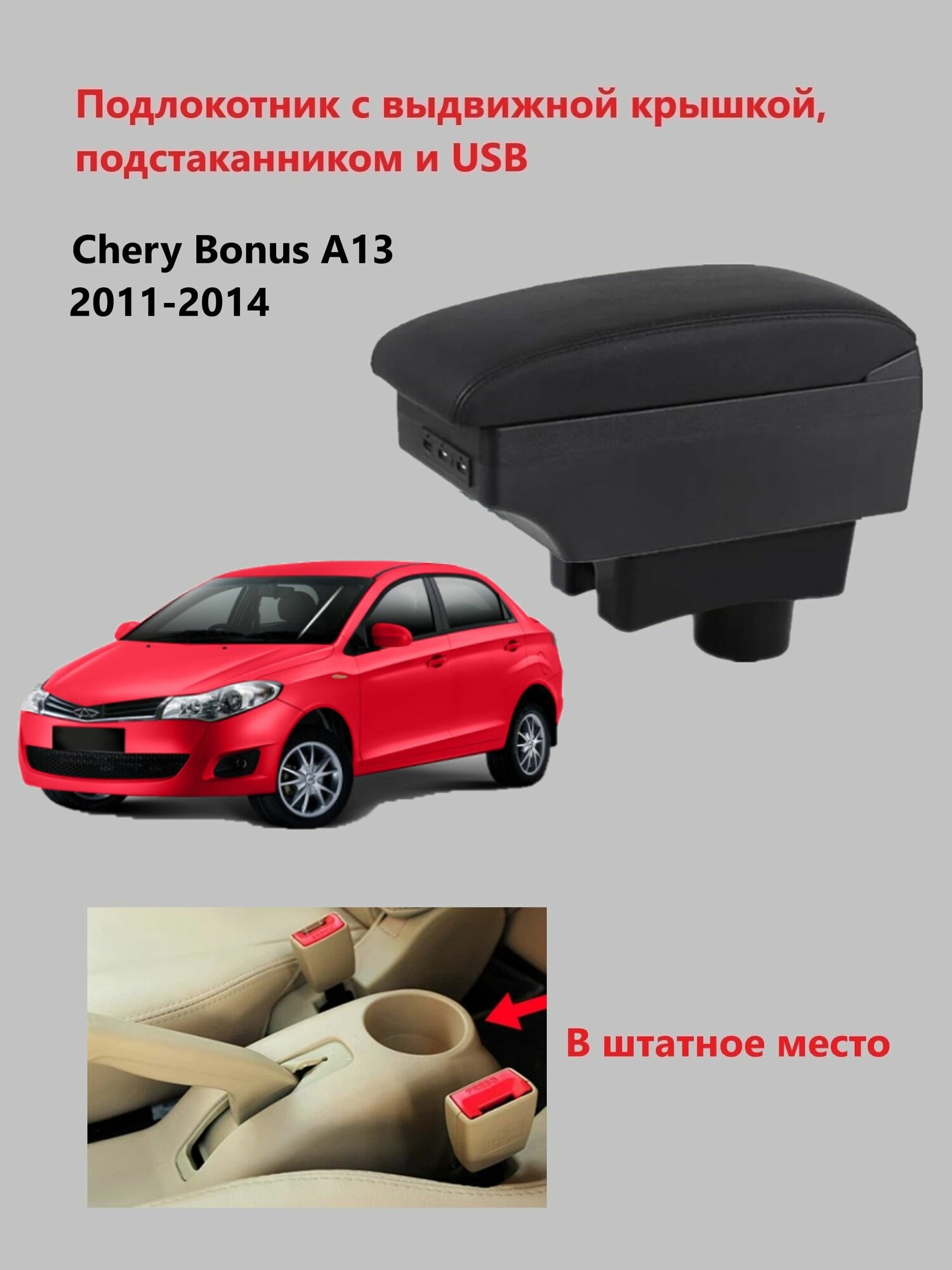 Подлокотник Чери Бонус А13 вставной, выдвижной, 7 юсб и подстаканник / на Chery Bonus A13 usb для 2011 2012 2013 2014