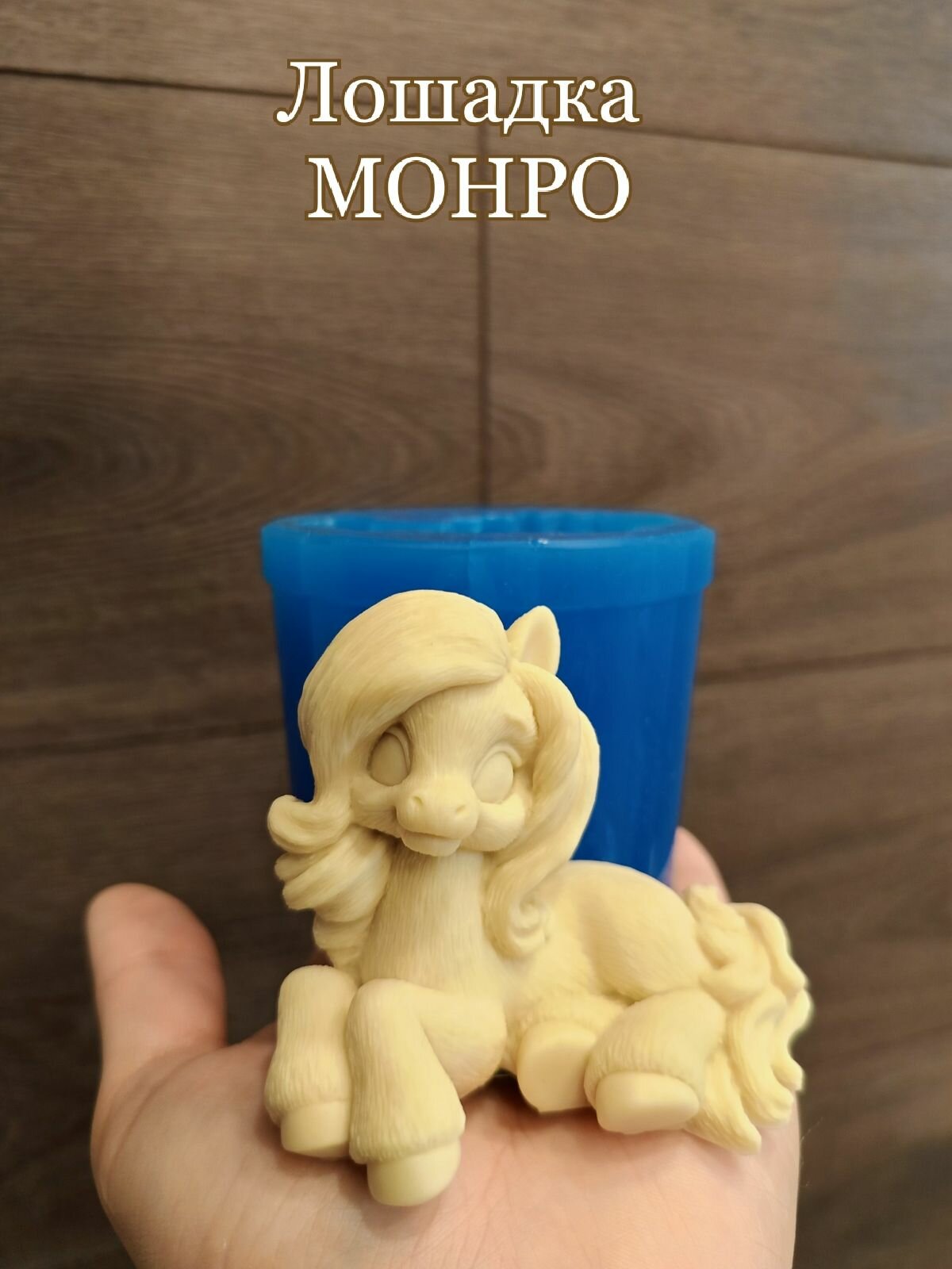 Силиконовый молд Лошадка Монро