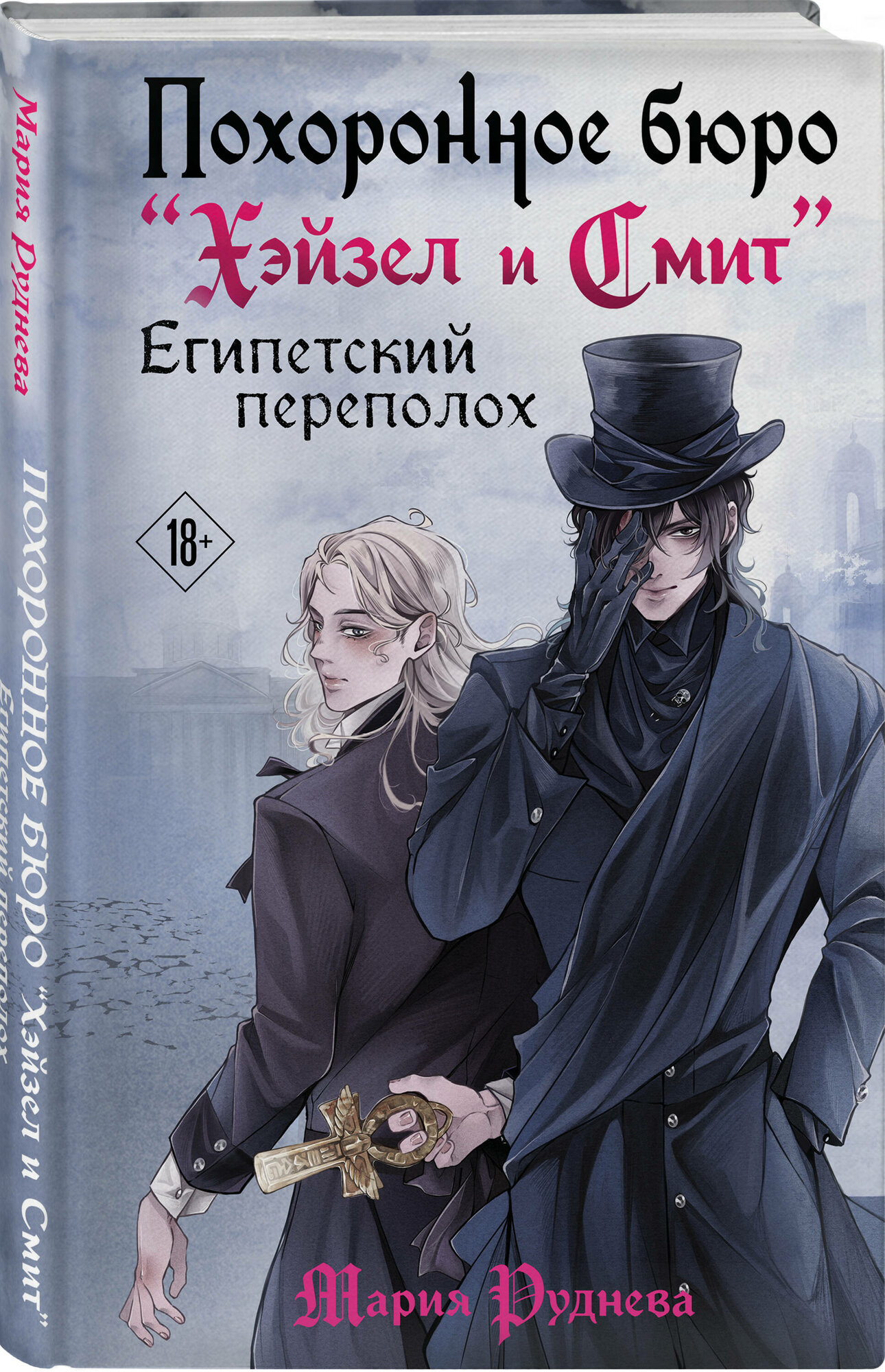 Похоронное бюро "Хэйзел и Смит". Египетский переполох