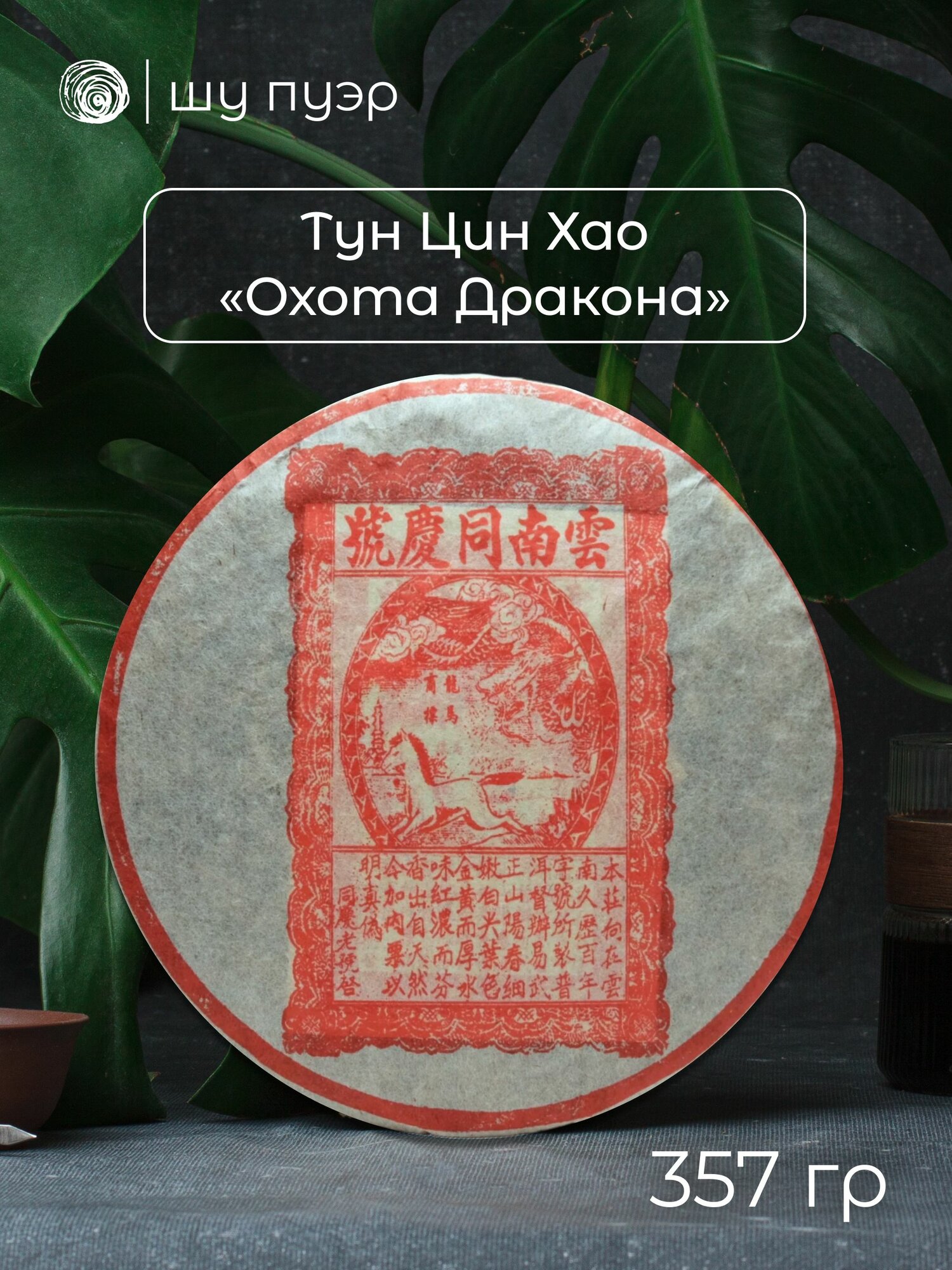 Чай шу пуэр Тун Цин Хао "Охота дракона", 2012 год, 357 грамм