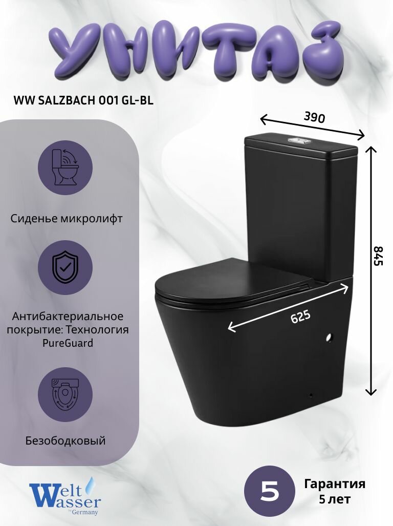 Напольный унитаз WeltWasser SALZBACH 001 GL-BL (39х62,5х84,5), черный, безободковый, микролифт