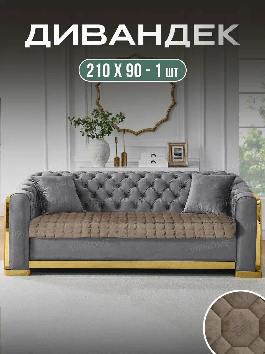 Дивандек 210х90 см 1шт, накидка с антискользящим покрытием для углового, прямого дивана