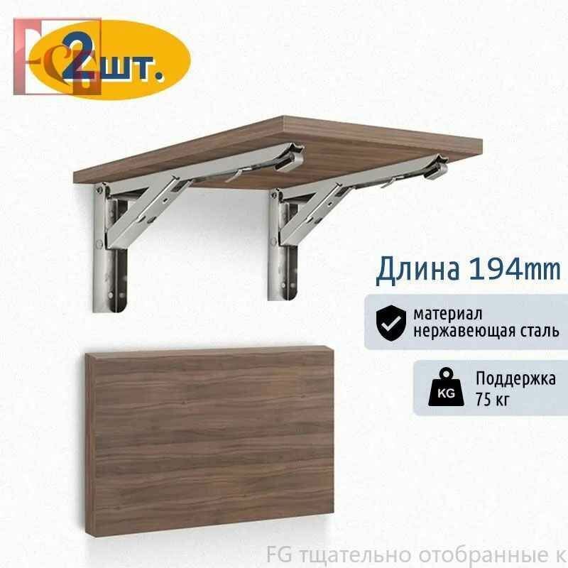 Кронштейн для полки складной нержавеющей стали 194 мм, 2 шт-.