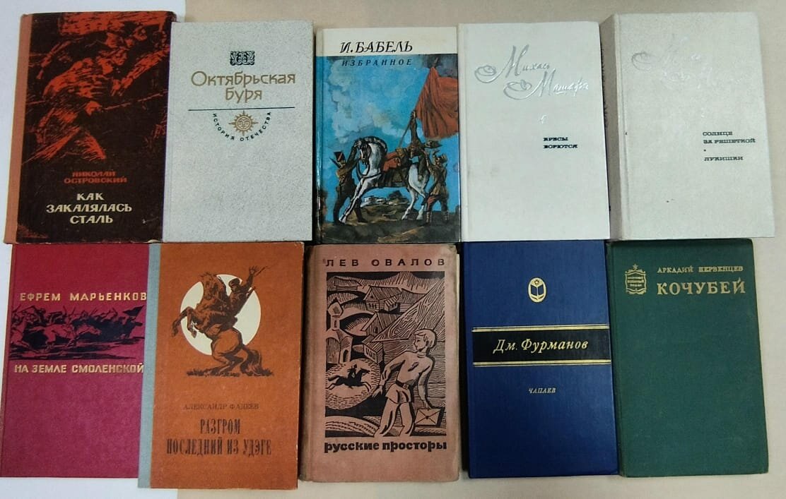 Проза о революции: Бабель, Машара, Островский, Марьенков, Фадеев, Овалов, Фурманов, Первенцев и др. (комплект из 10 секонд-хенд книг)