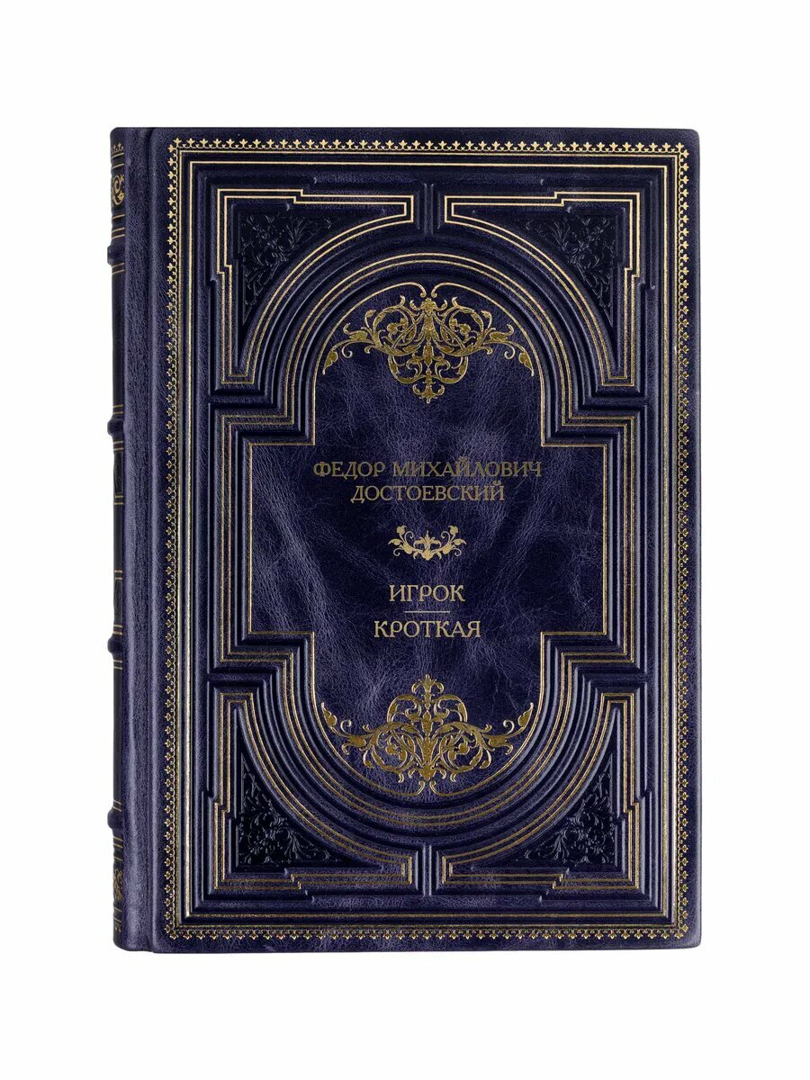 Федор Достоевский. Игрок, кроткая