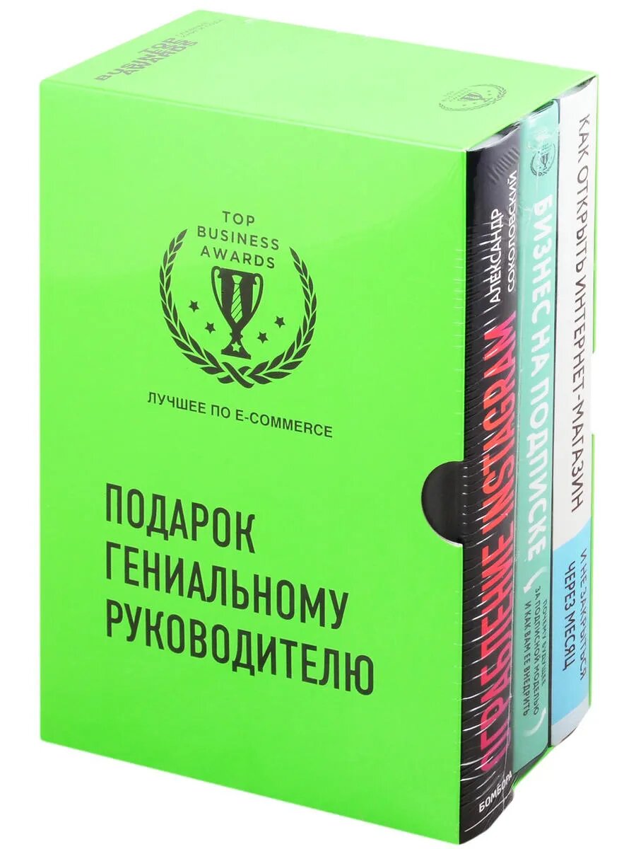 Подарок гениальному руководителю. Лучшее по e-commerce (комп