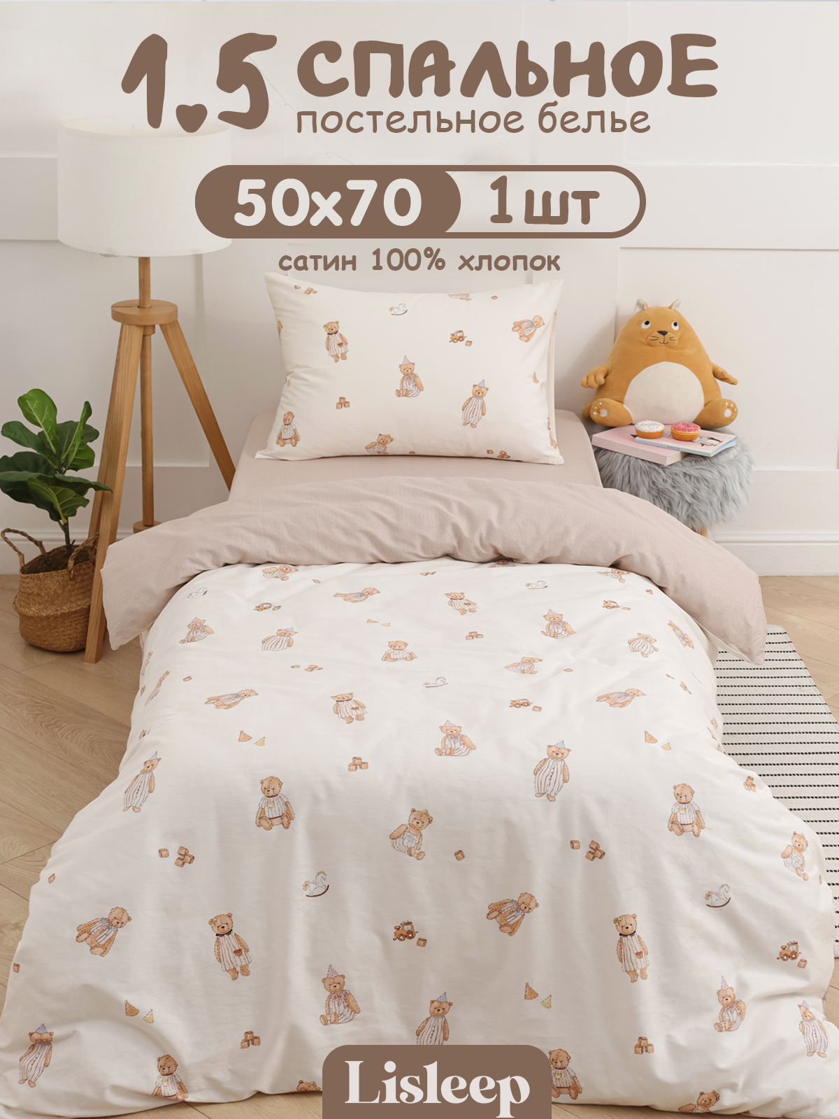Lisleep Детское постельное белье 1,5 спальное Тедди, сатин хлопок 100%, наволочка 50х70