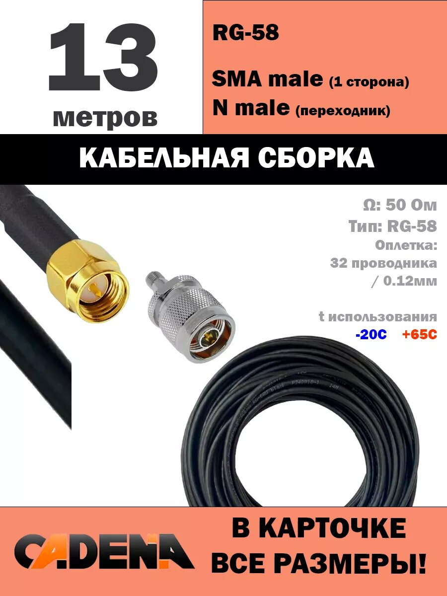 Кабельная сборка SMA male - RG58 (отрез), 13 м, доп. N male