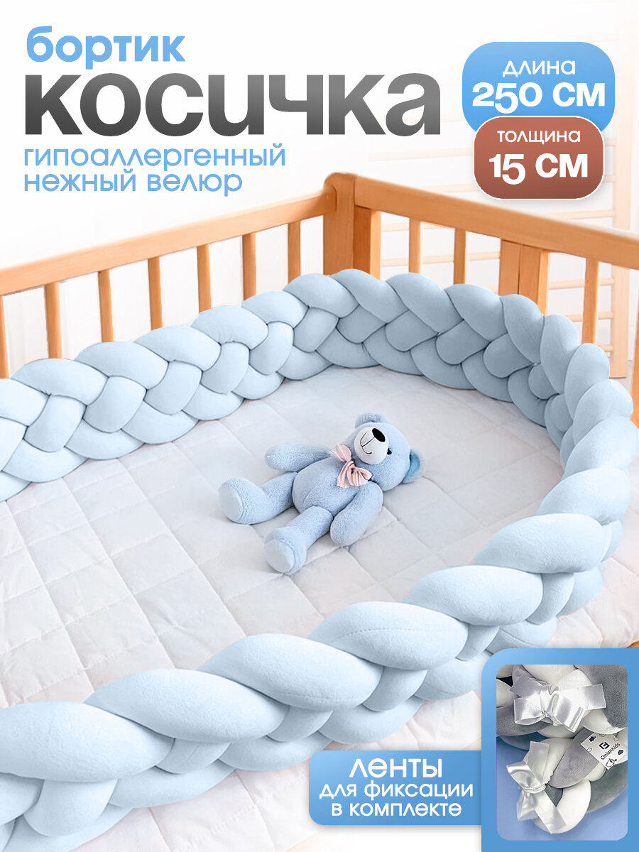 Мягкий бортик в кроватку для новорожденного, косичка 250 см CINLANKIDS