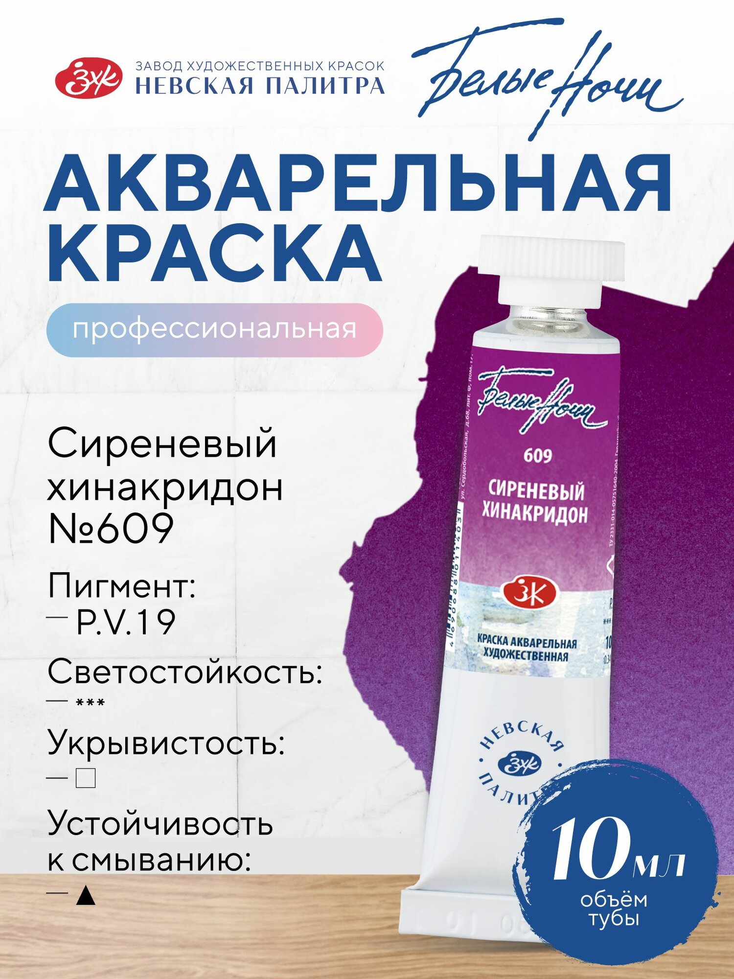 Белые Ночи Профессиональная художественная акварельная краска для рисования в тубе 10 мл №609 Сиреневый хинакридон