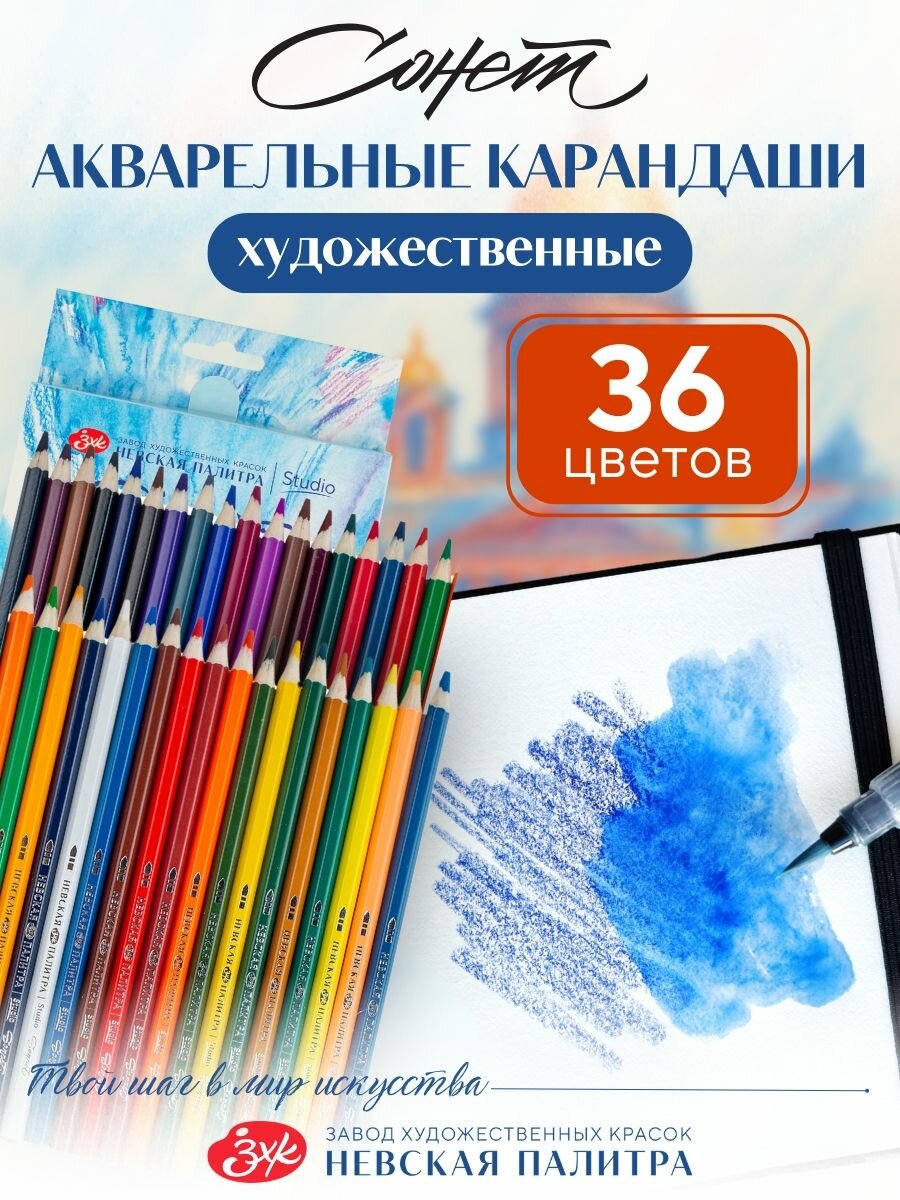 Набор акварельных карандашей "Сонет", 36 цветов в картонной коробке