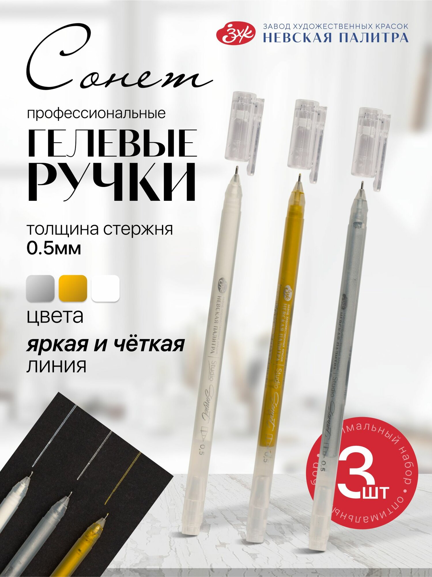 Набор гелевые ручки цветные 0,5 мм "Сонет", 3 шт. белая, серебро, золото