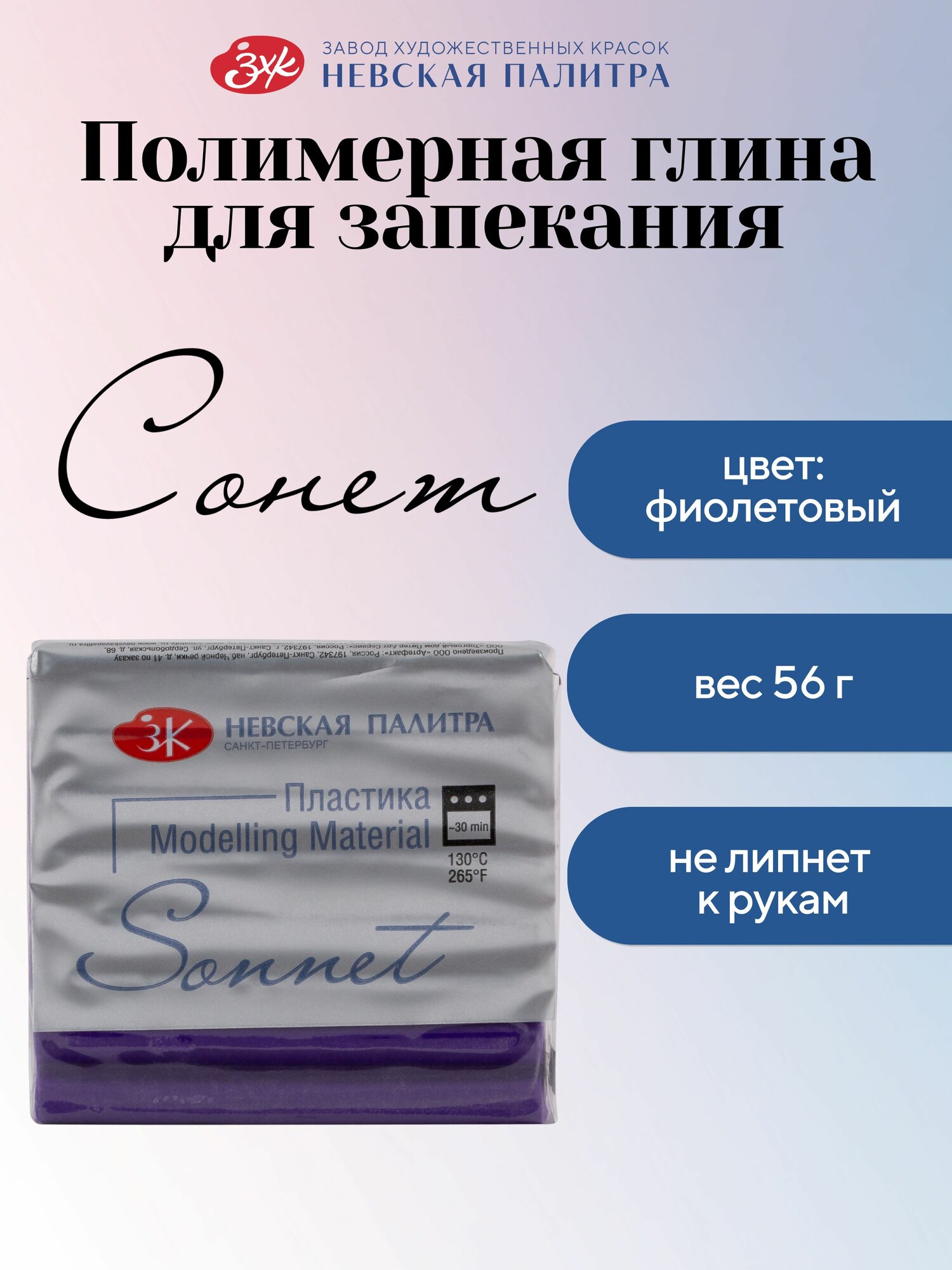 Полимерная глина Сонет Невская палитра, 56 г, фиолетовый 5964607