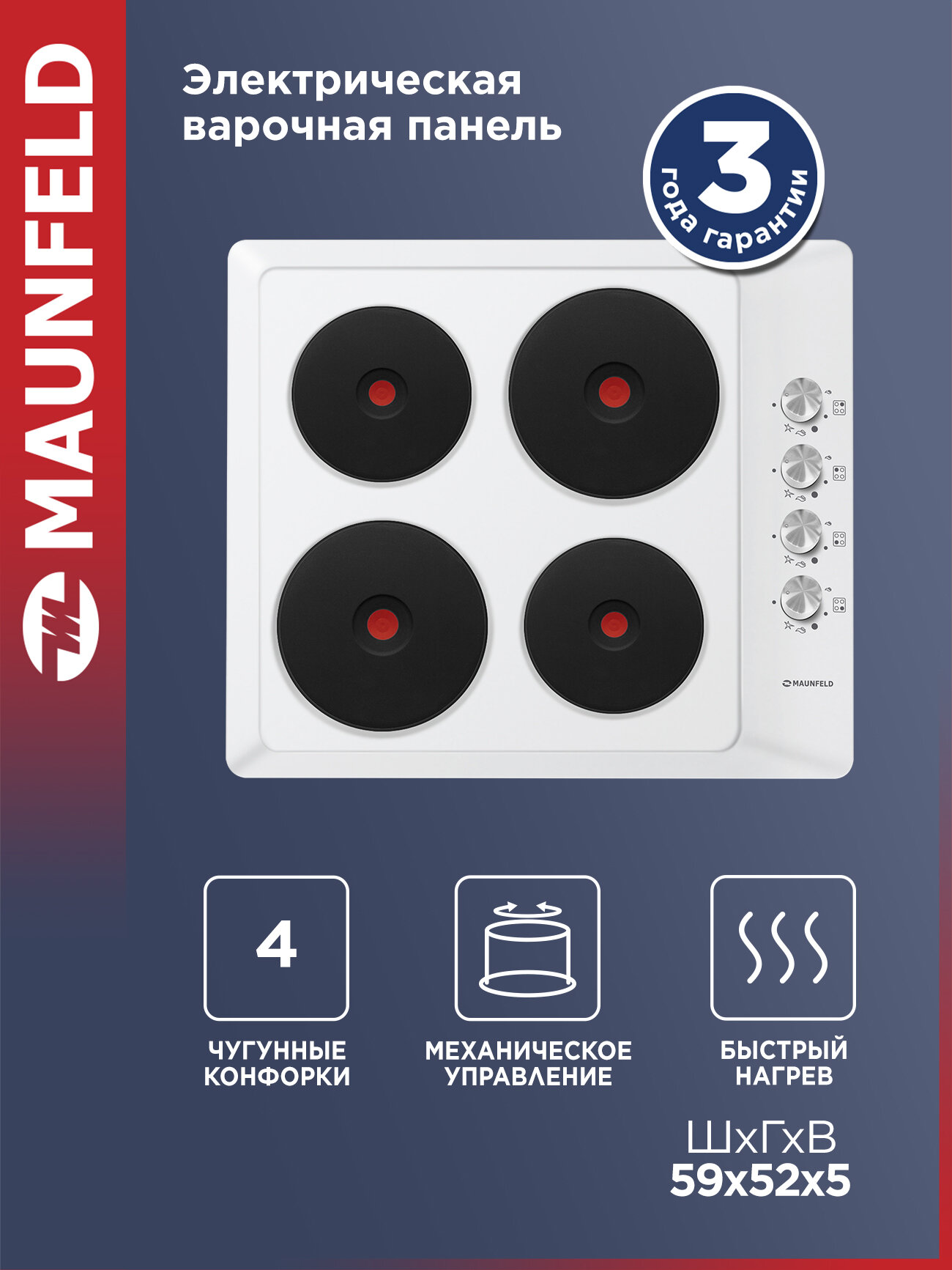 Варочная панель электрическая MAUNFELD EEHE.64.4W белая, встраиваемая, 4 чугунные конфорки, 59 см