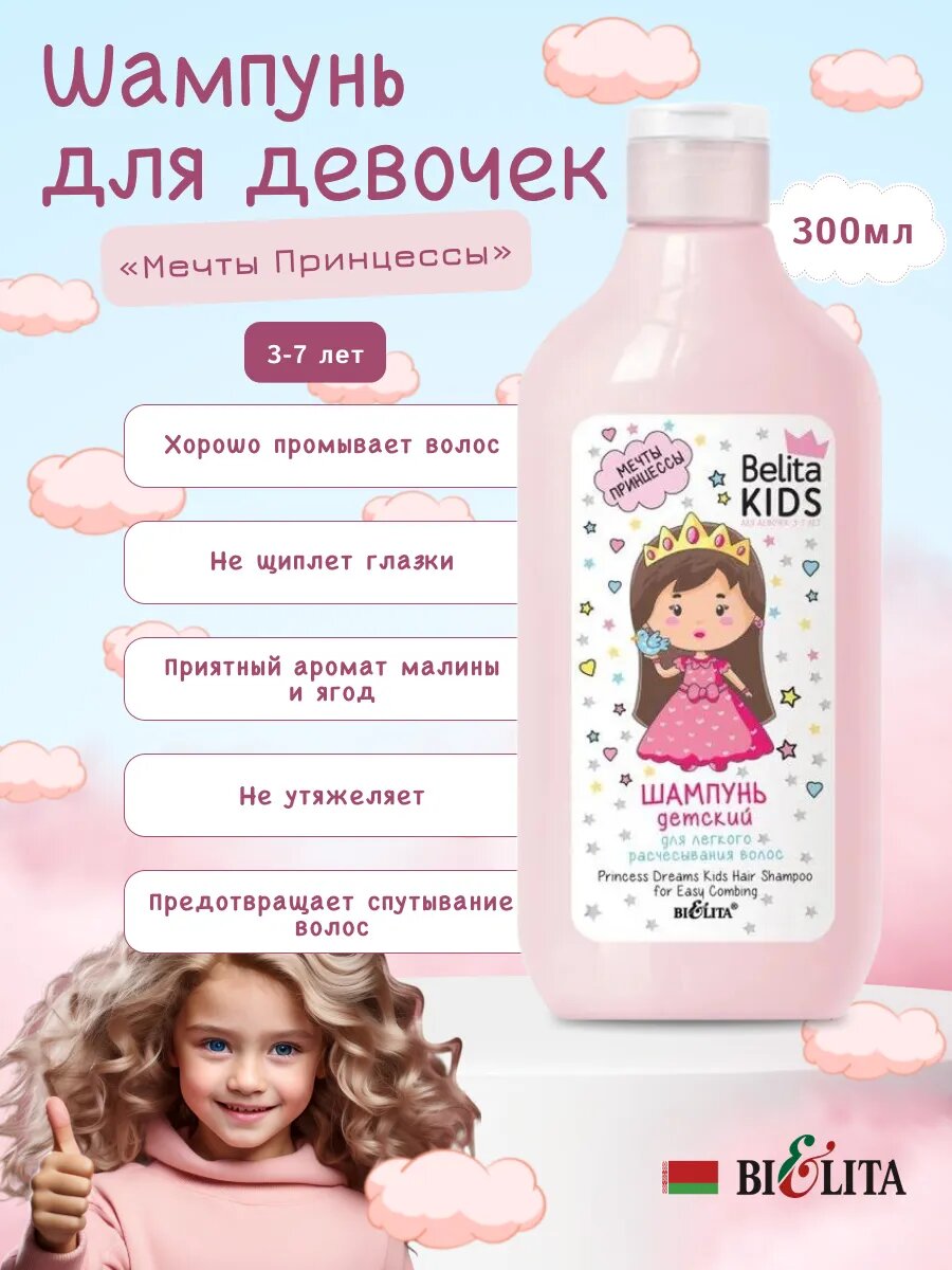 Детский шампунь для легкого расчесывания волос мечты принцессы 300мл Мечты принцессы