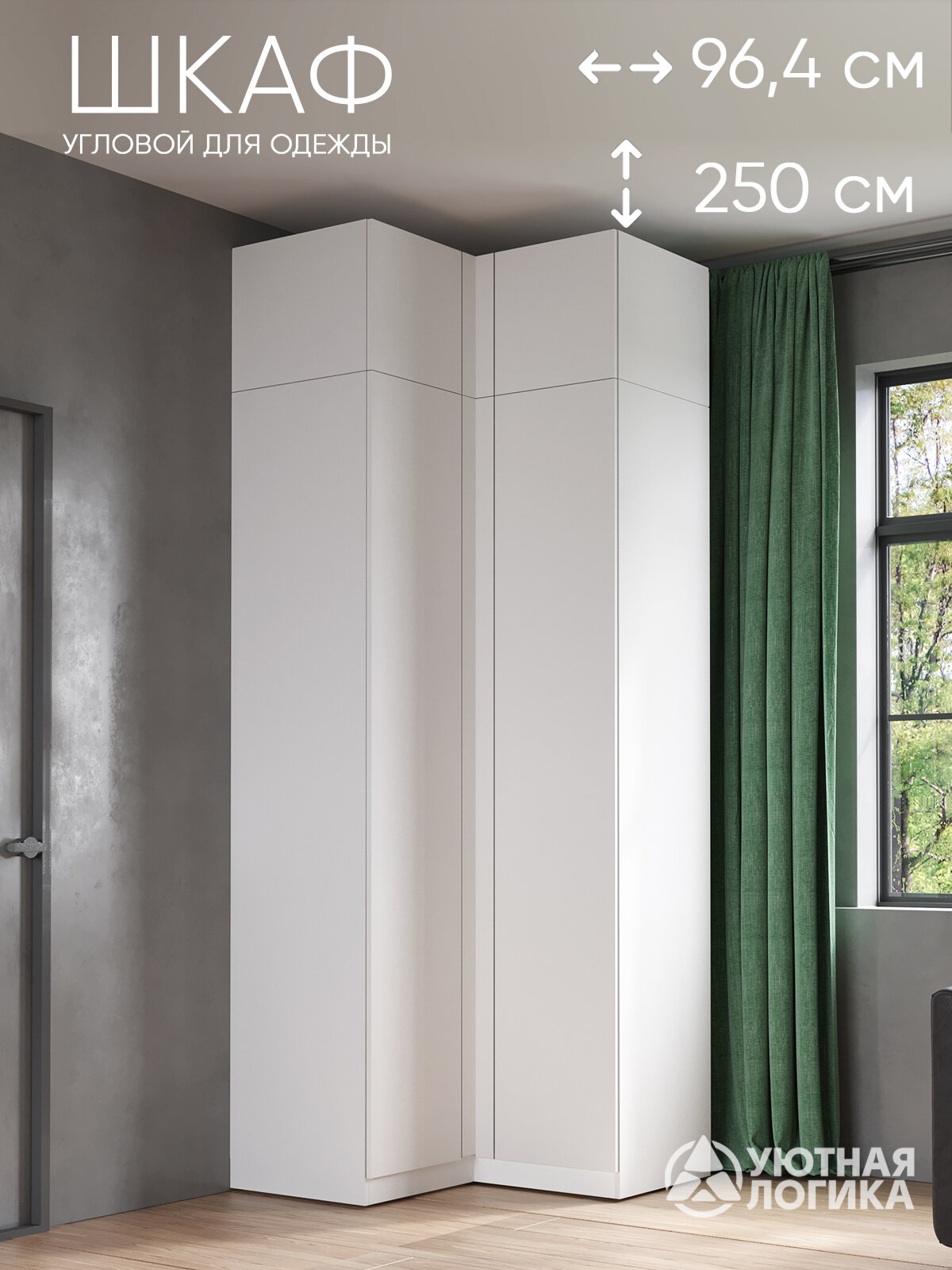Шкаф для одежды уютная логика угловой с антресолью, двухдверный, ЛДСП, 250х96.4х96.4см