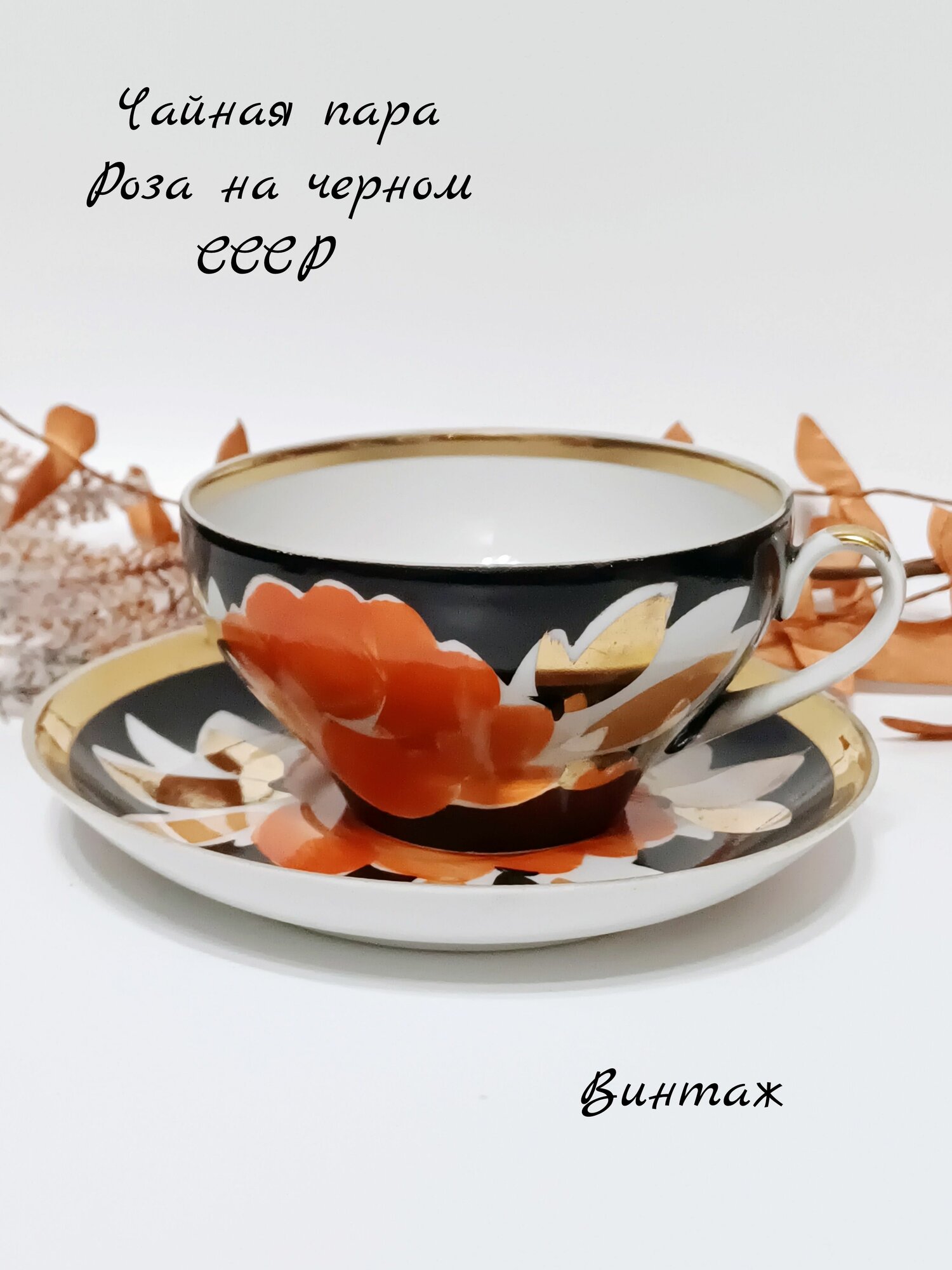 Чайная пара Роза на чёрном винтажная, фарфор, ручная роспись, золочение, крытье, Дулево СССР