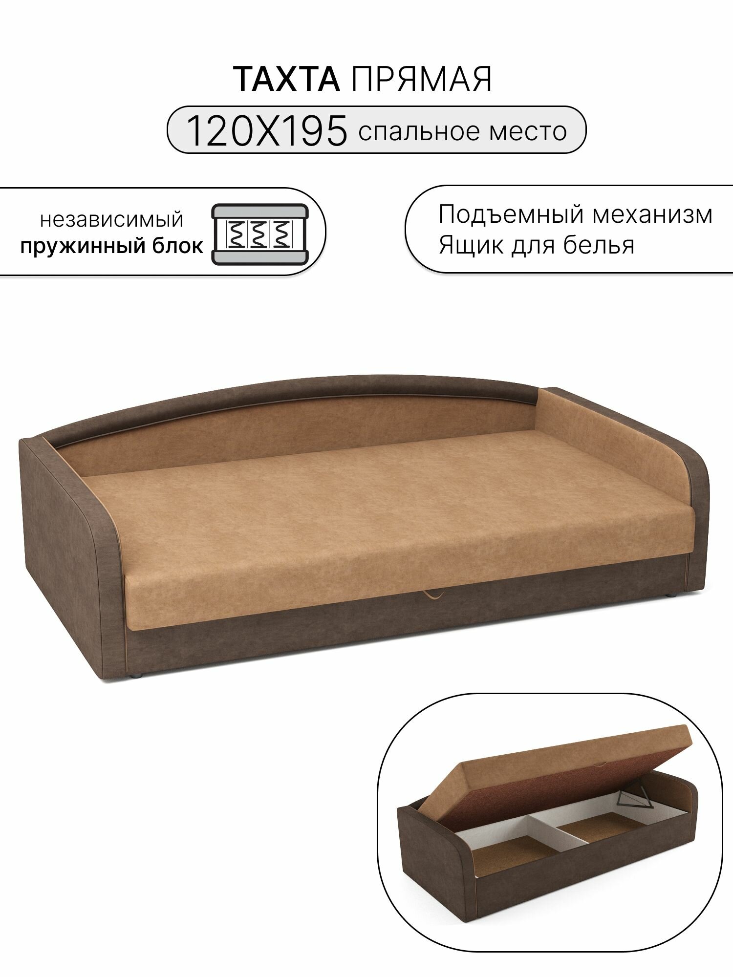Тахта прямая 120х195 см, два подлокотника и задняя спинка, независимый пружинный блок, коричневый флок