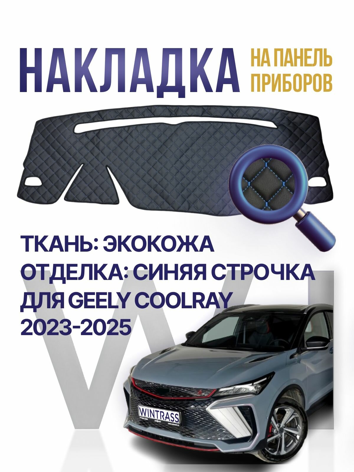 Накидка накладка коврик WINTRASS на панель торпеду Geely Coolray