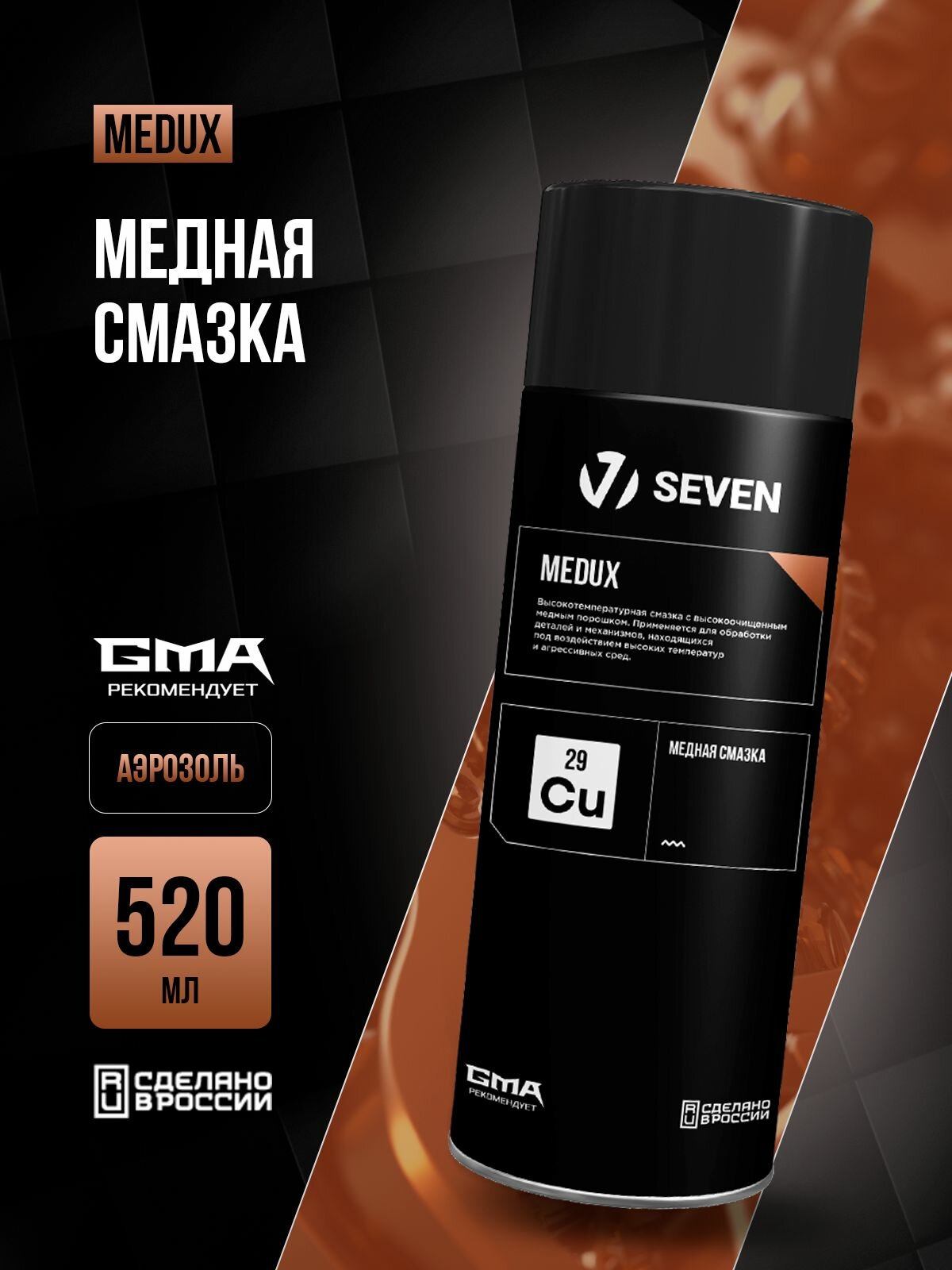 Высокотемпературная медная смазка SEVEN MEDUX, 520мл, для автомобилей