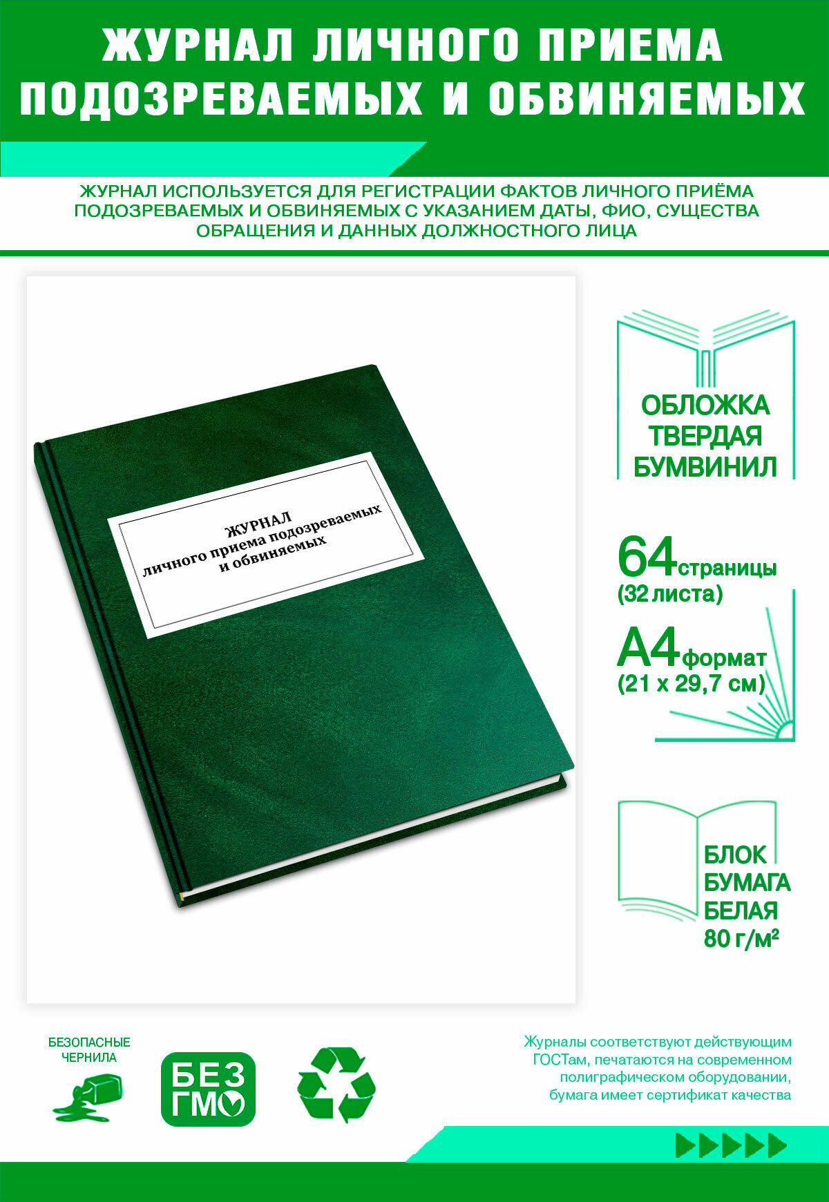 Журнал личного приема подозреваемых и обвиняемых 64 страниц Твердый, зеленый, бумвинил