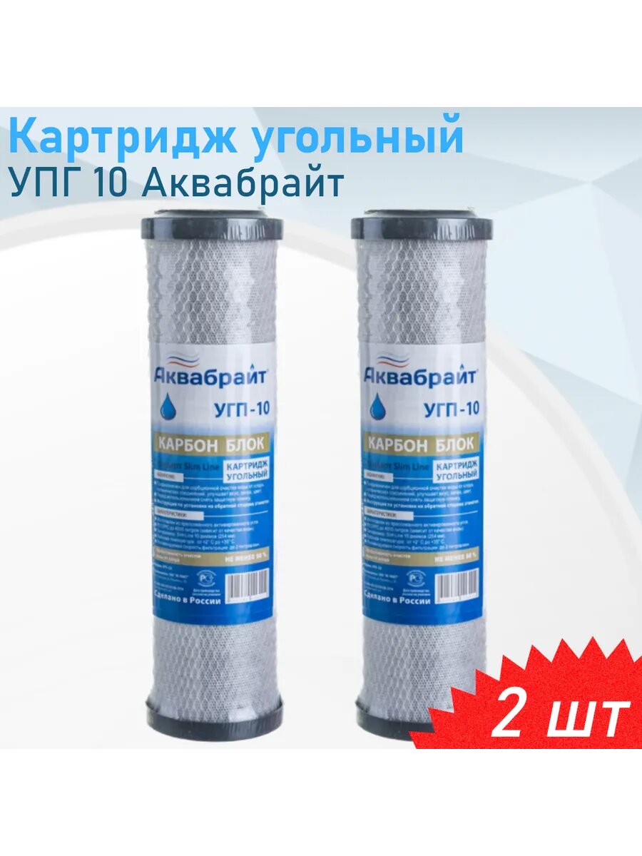 Картридж угольный Аквабрайт УГП-10 карбон блок, 2шт.