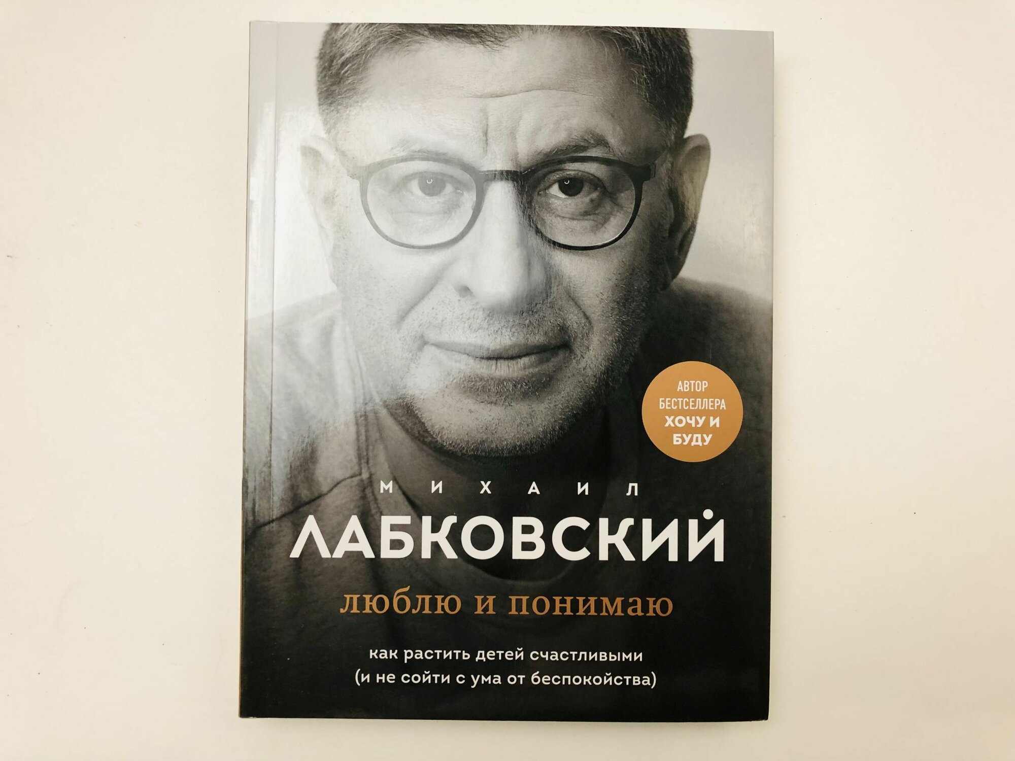 Люблю и понимаю. Как растить детей счастливыми (и не сойти с ума от беспокойства)