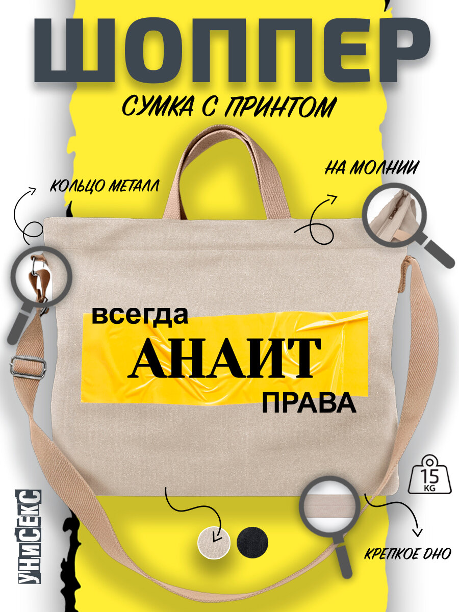 Сумка  шоппер y2k через плечо имя Анаит