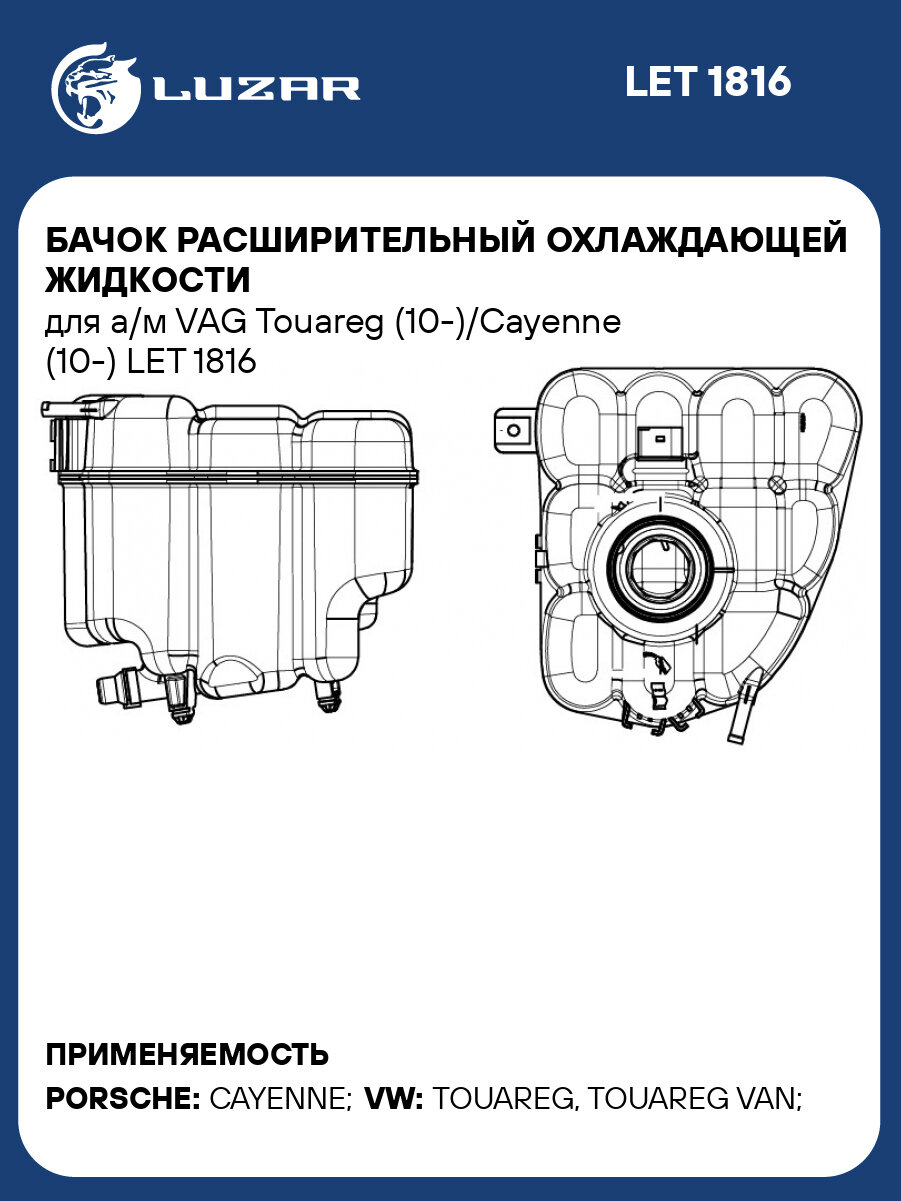 Бачок расширительный охлаждающей жидкости для а/м VAG Touareg (10-)/Cayenne (10-) LET 1816 LUZAR