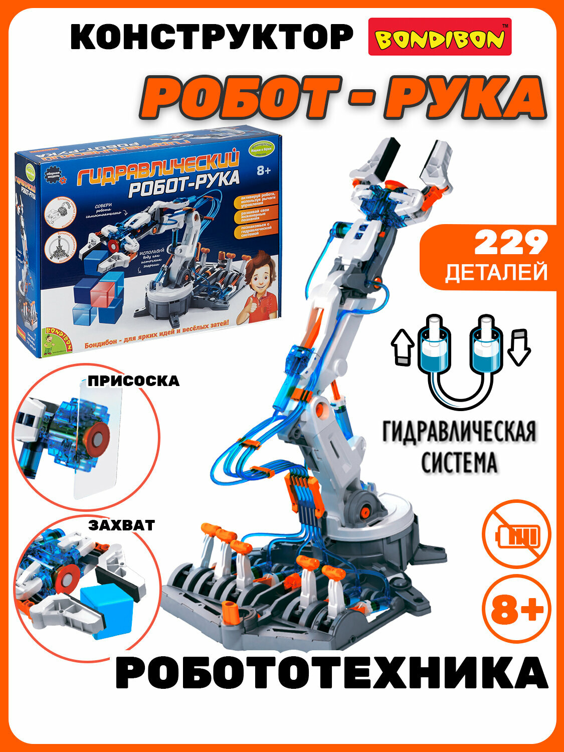 Набор для опытов Bondibon "Гидравлический робот-рука" Французские опыты Науки с Буки
