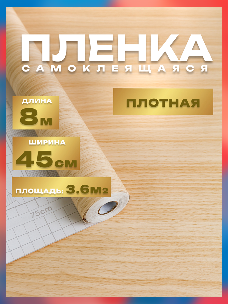 Пленка самоклеющаяся 45см*8м водостойкая, моющаяся, защитная, дерево светлое арт. A0007-3