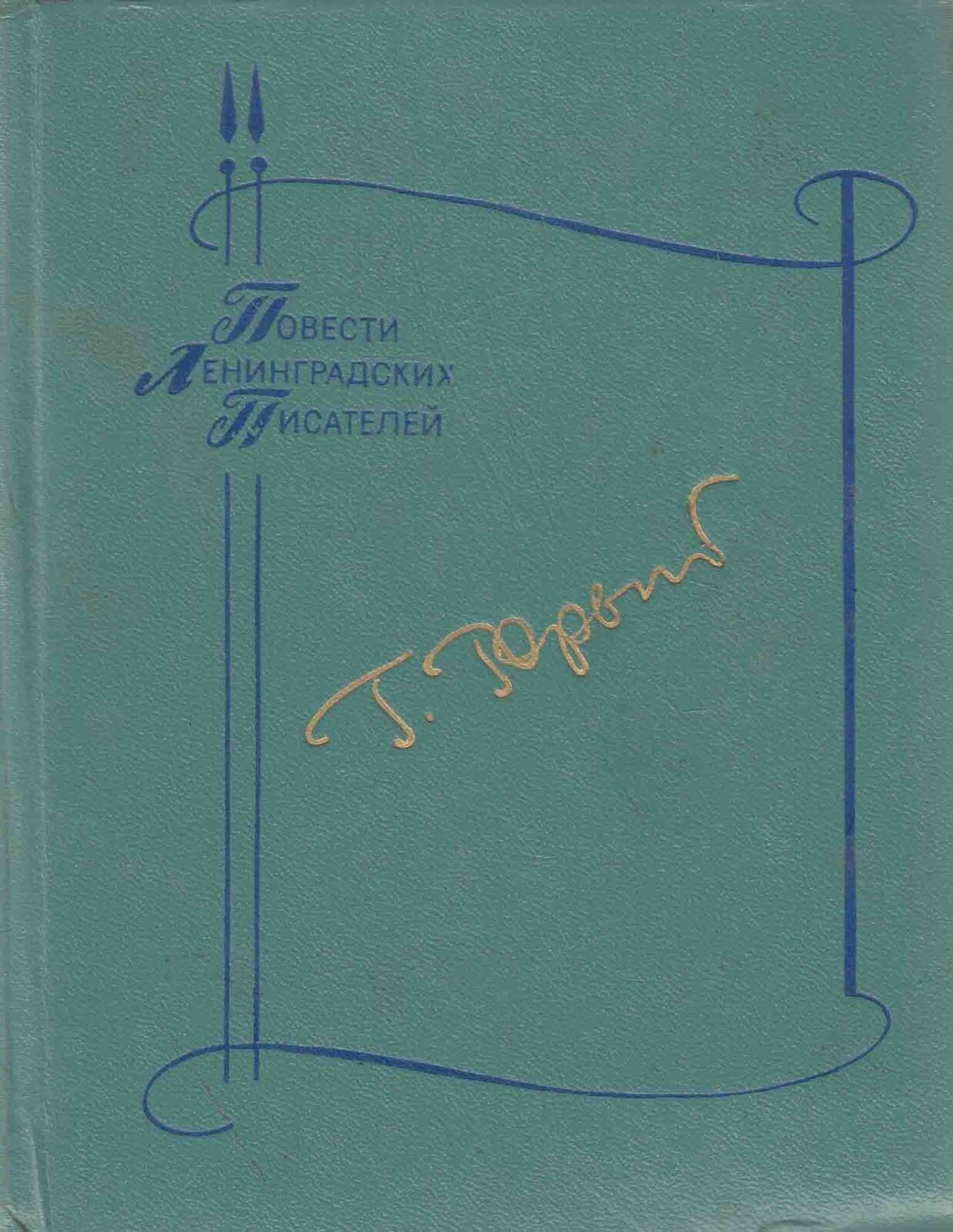 Книга Родословная. Водопад. Запонь. Излука. Тридцать лет спустя 1983 Г. Горышин Ленинград Твёрдая об